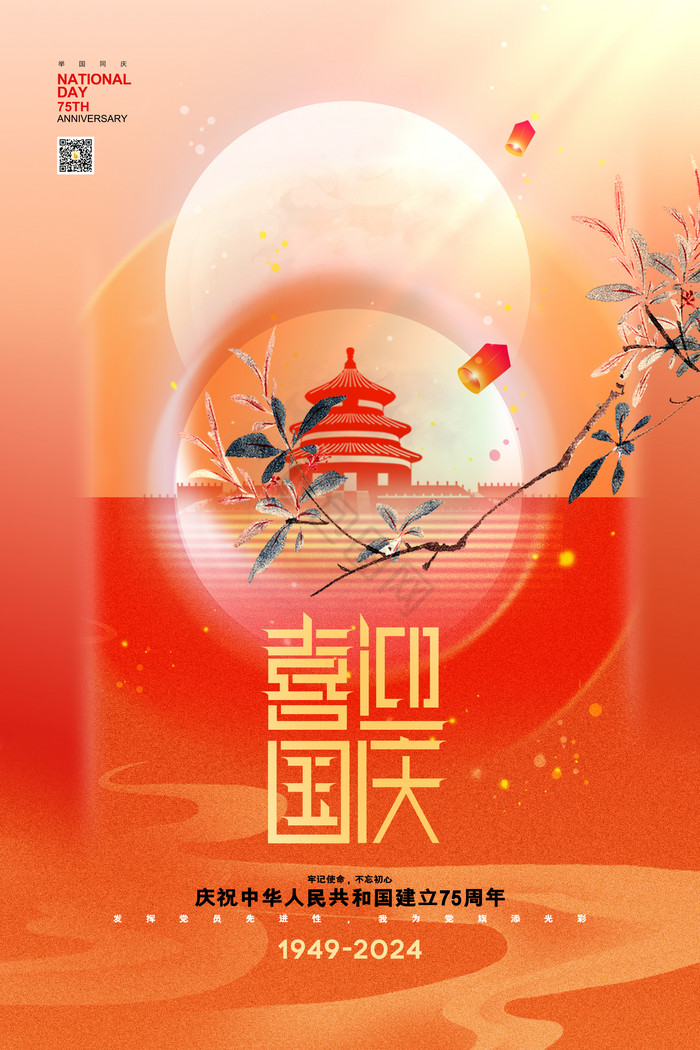 建国75周年喜迎国庆节模板 包图网