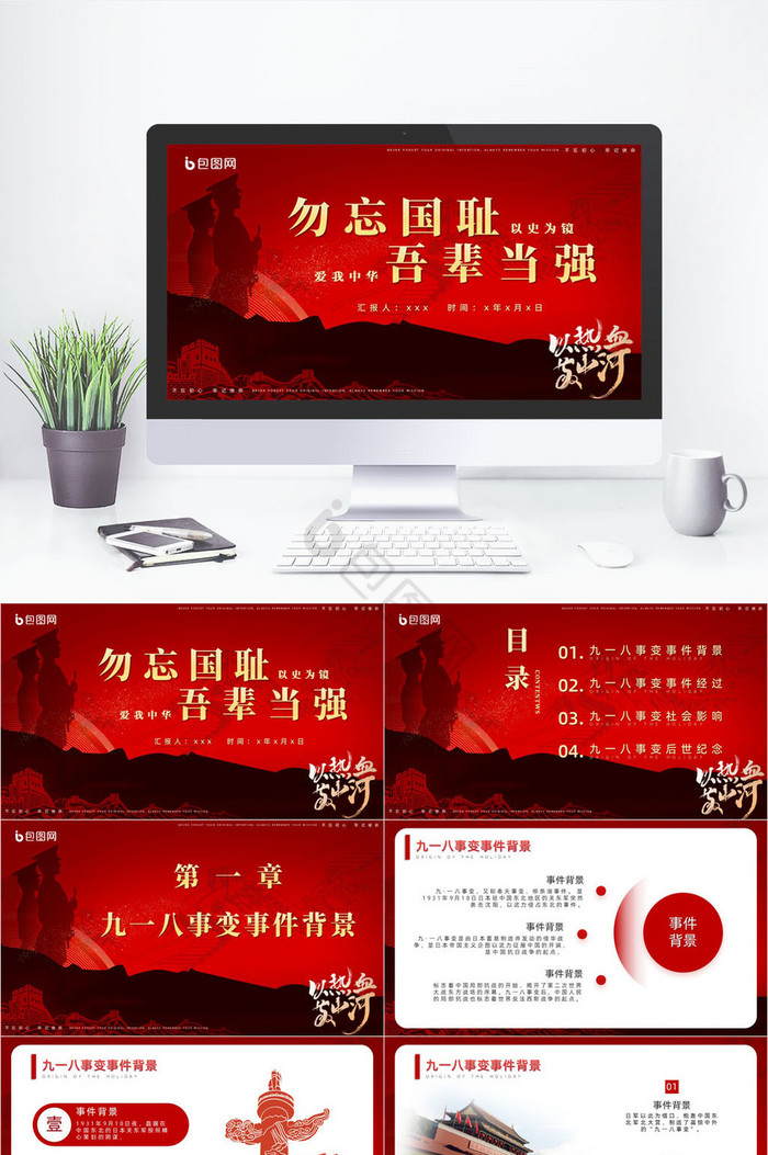 九一八模版ppt模板下载 包图网