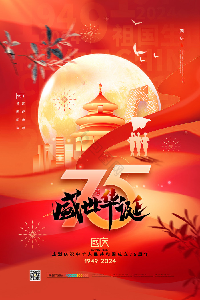建国75周年图片-建国75周年素材免费下载-包图网