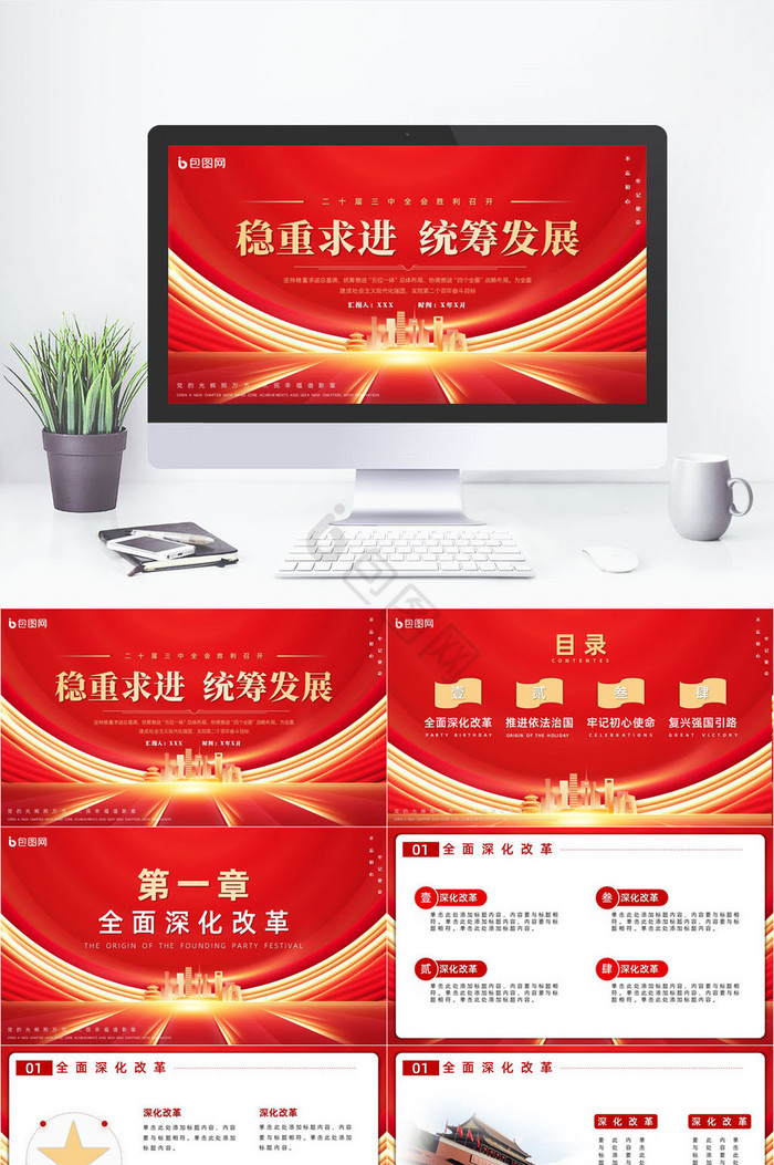 二十届三中全会ppt模板下载-包图网