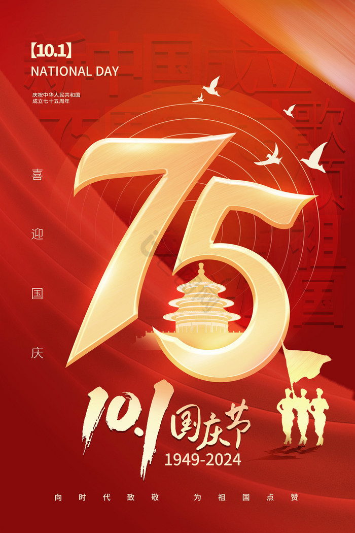 国庆节75周年图片-国庆节75周年素材免费下载-包图网