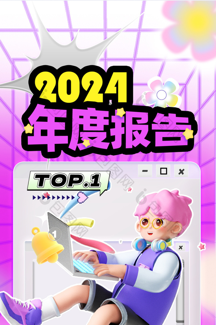 YK2粉紫2024年度报告营销h5海报-包图网