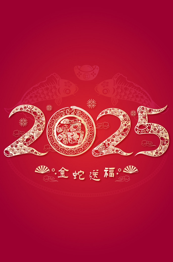 2025蛇年福艺术字模板-包图网