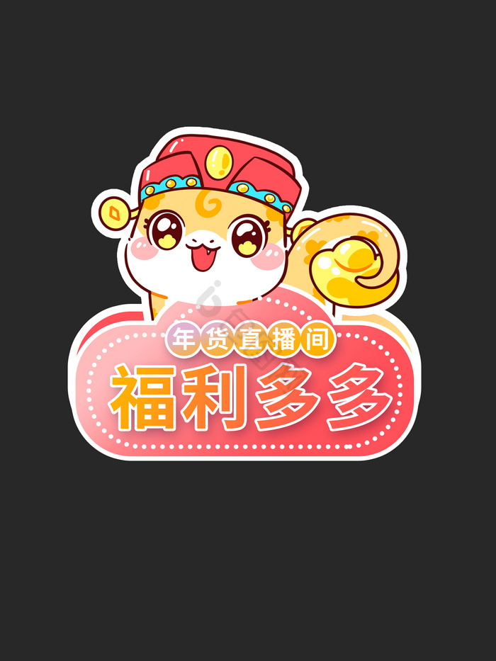 蛇年年货节直播间手举牌模板-包图网