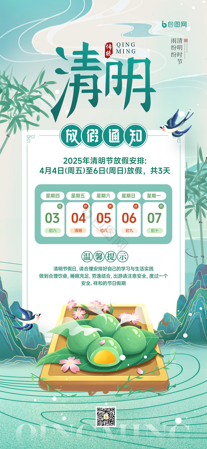 清明时节放假通知24节气模板-包图网