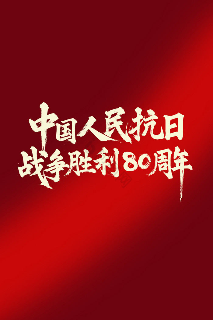 80字体-80艺术字-【包图网】