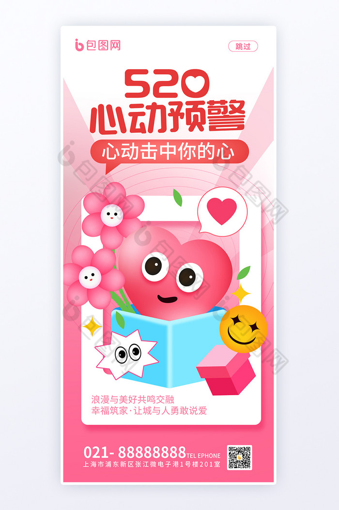 萌趣拟人520心动预警H5海报-包图网