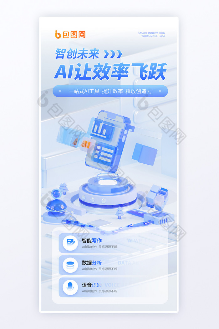 微软风蓝色AI人工智能宣传H5海报-包图网