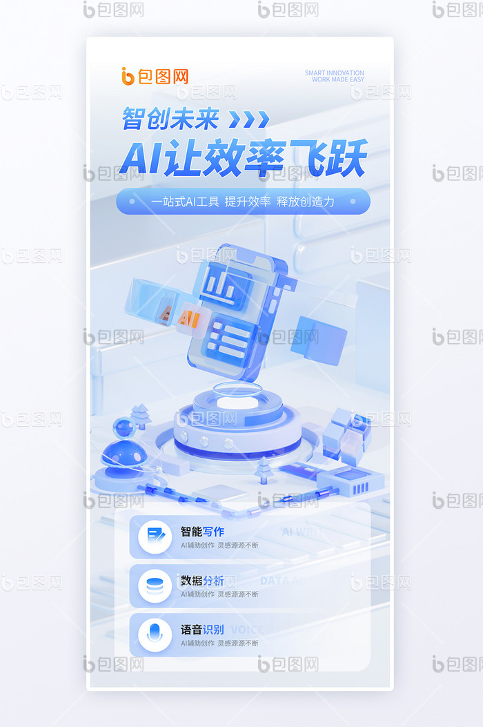 微软风蓝色AI人工智能宣传H5海报-包图网