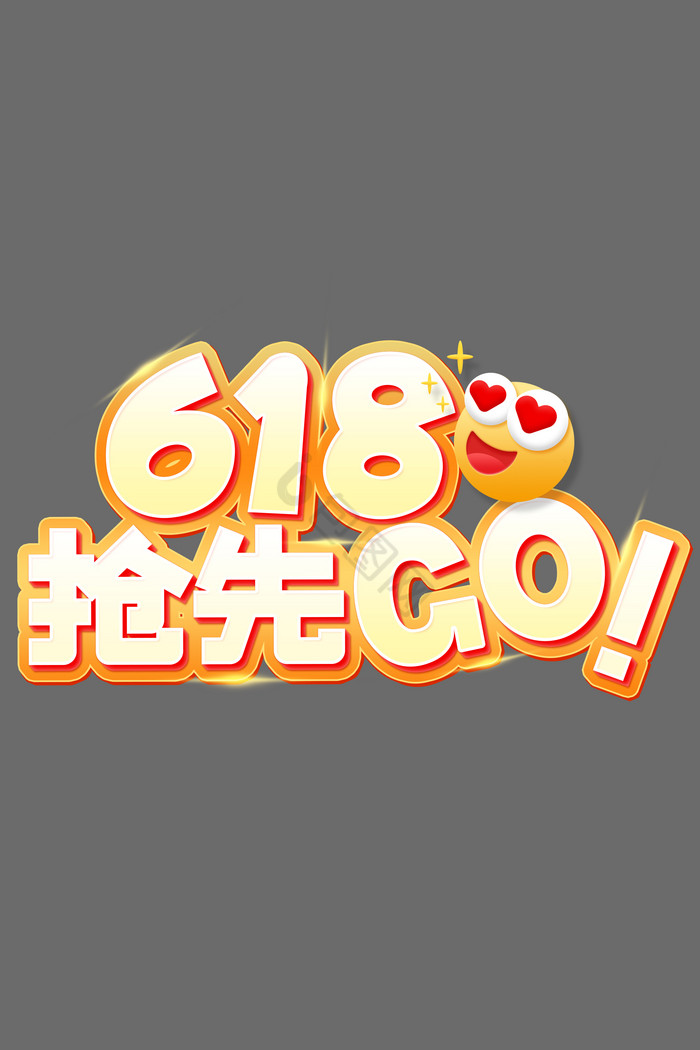618抢先go年中大促标题字模板-包图网
