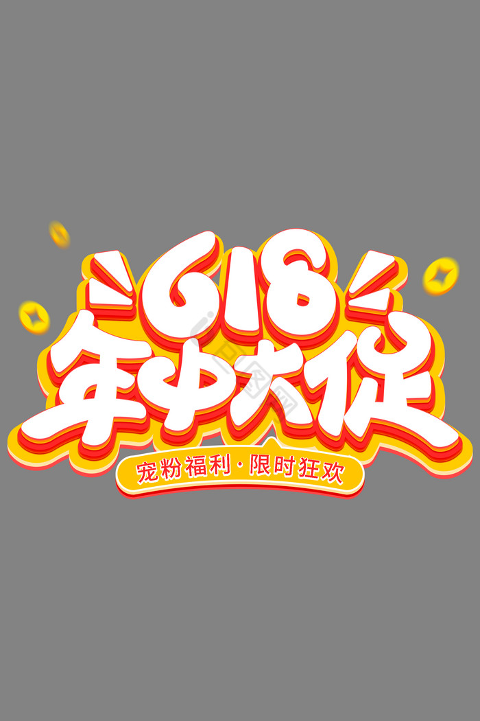 618年中大促促销字模板-包图网