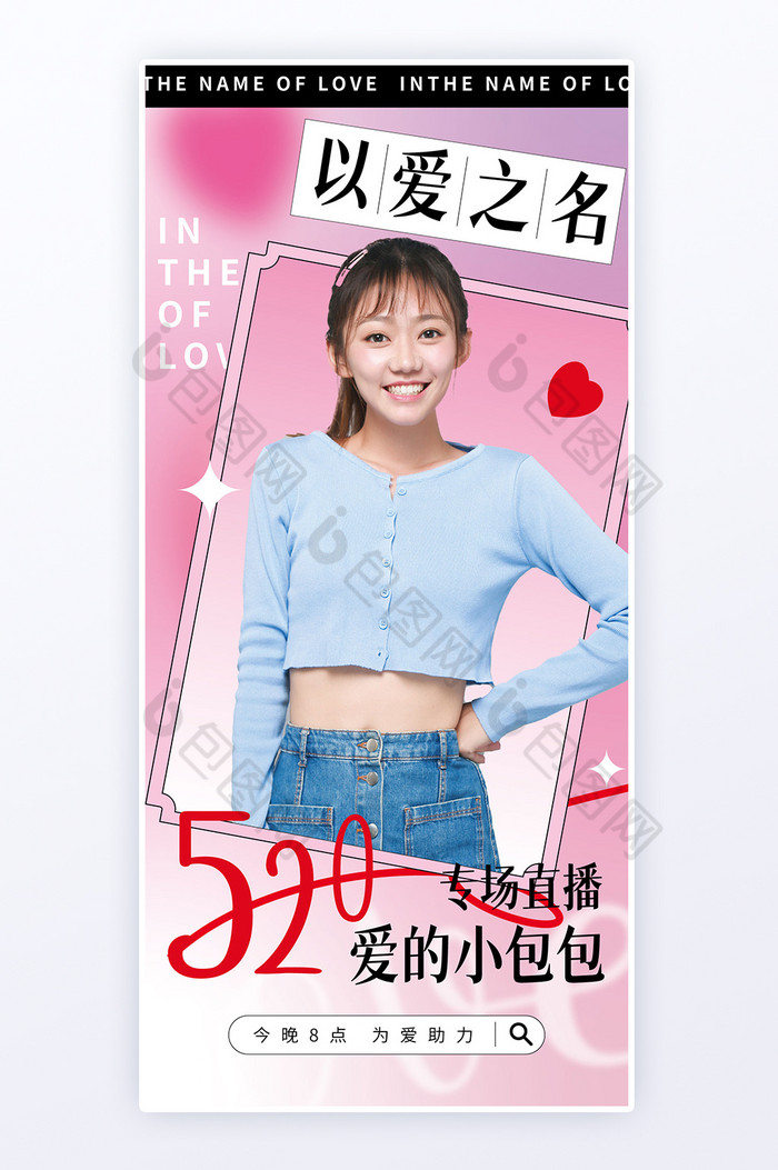 520情人节线上直播活动预告海报h5-包图网