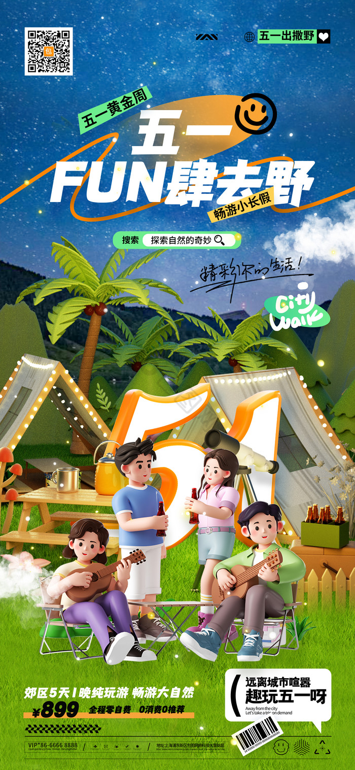 五一出游劳动节51露营五一fun肆去野露模板-包图网