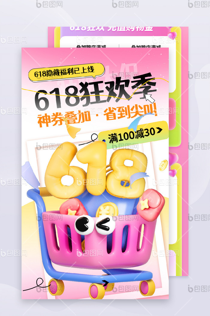 粉色C4D立体膨胀618购物H5长图海报-包图网