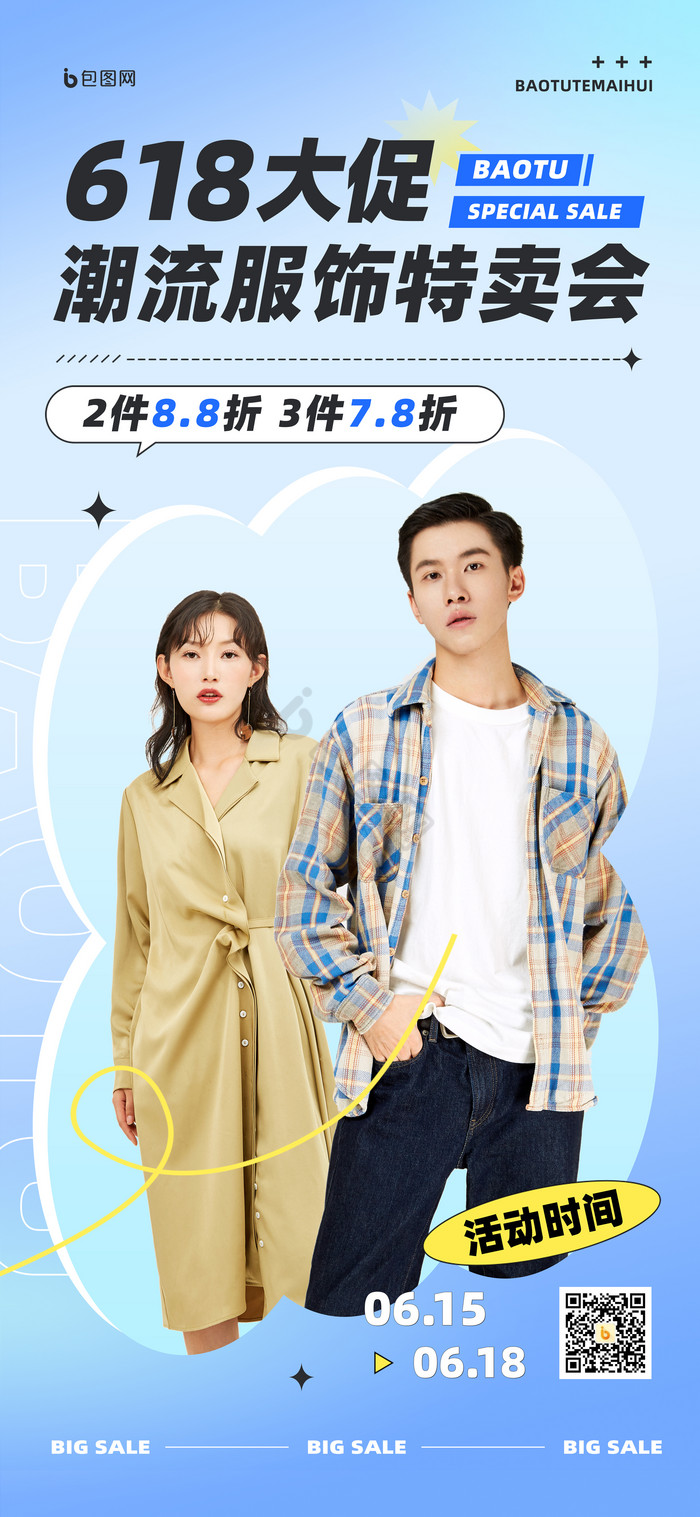 618年中大促潮流服饰特卖会促销模板-包图网