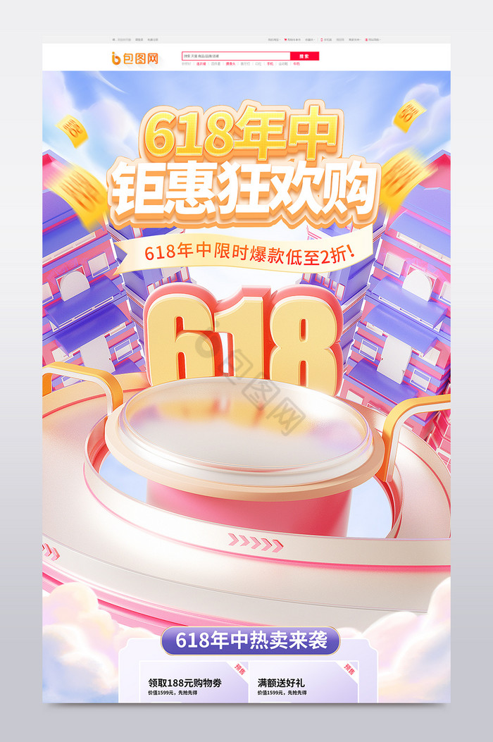c4d风618年中大促购物狂欢首页-包图网