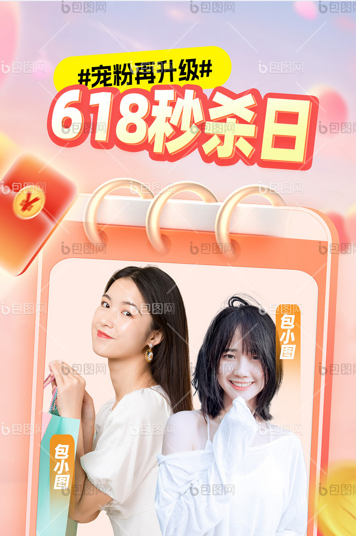 618惊喜整点秒杀5折大福利活动直播H5-包图网