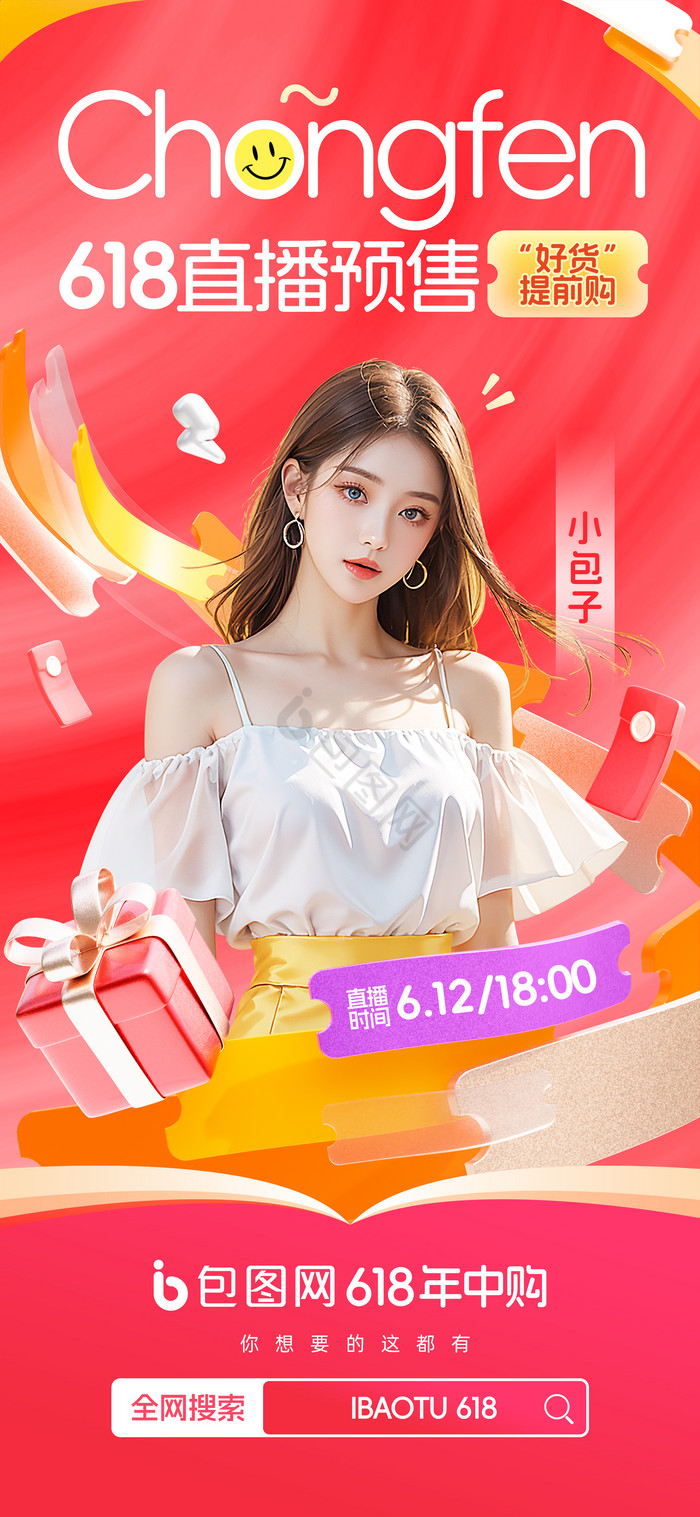 618直播预售直播人物营销促销3d年中大模板-包图网