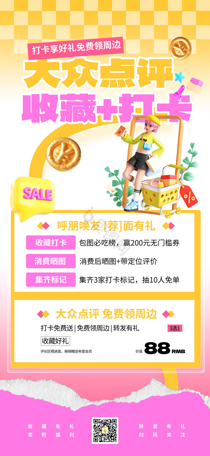 大众点评收藏打卡营销活动3d模板-包图网