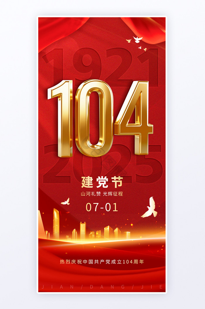 建党104周年海报下载-包图网