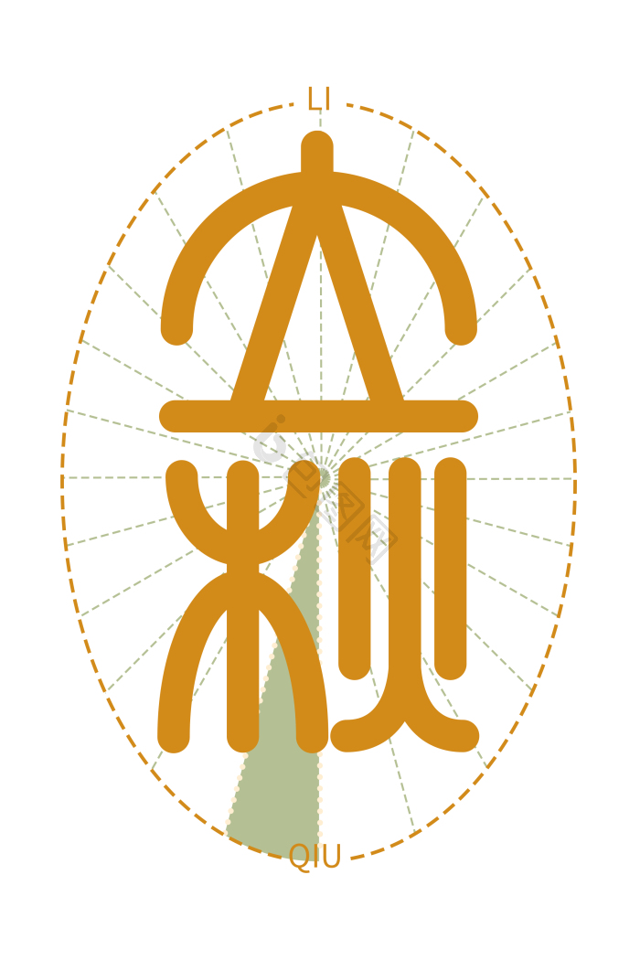 二十四节气之立秋字体艺术字模板-包图网
