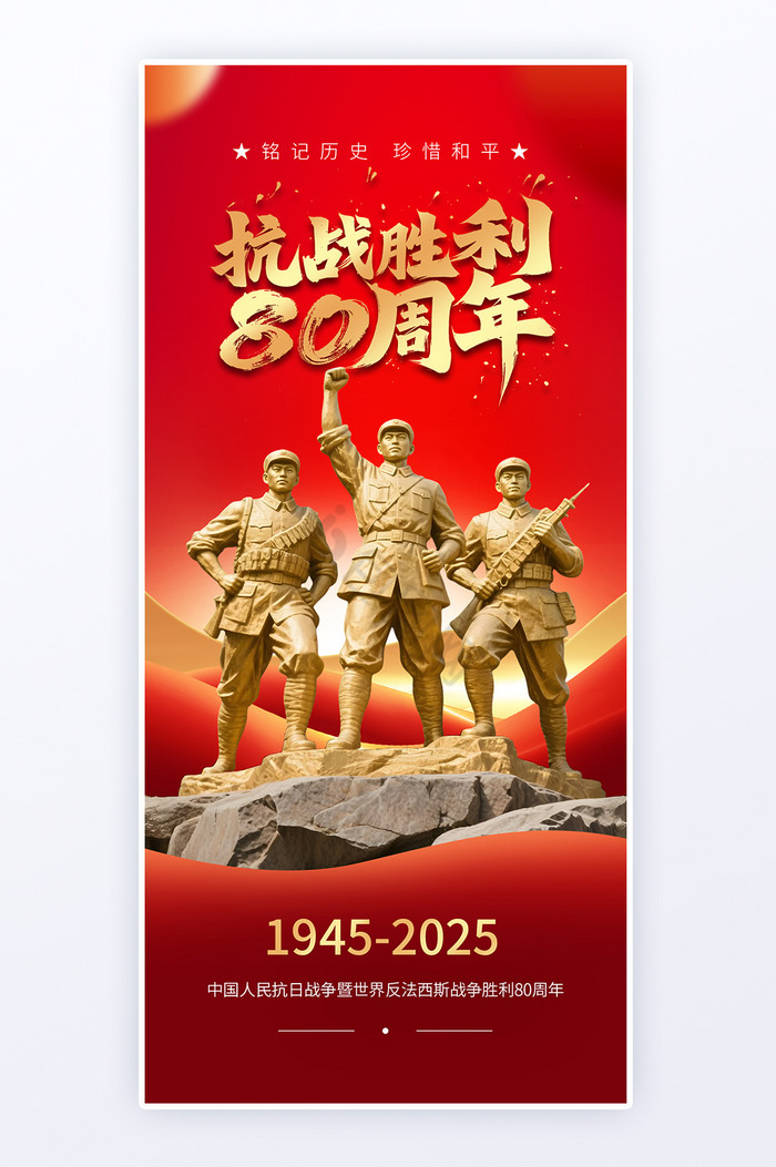抗日战争80周年海报下载-包图网
