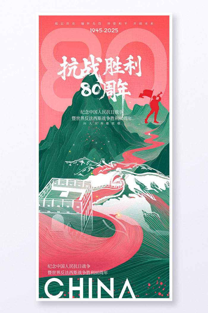 抗战胜利暨世界反法西斯战争胜利80周年海报下载-包图网