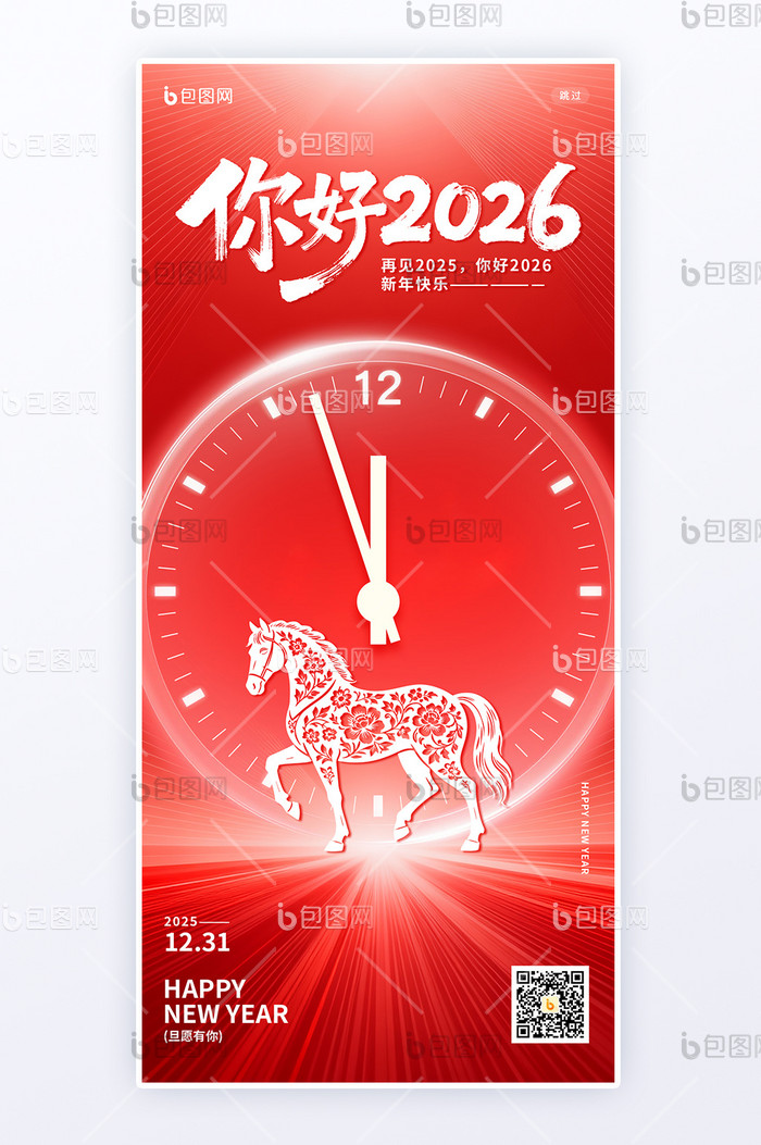 你好2026跨年夜元旦快乐新年H5海报-包图网