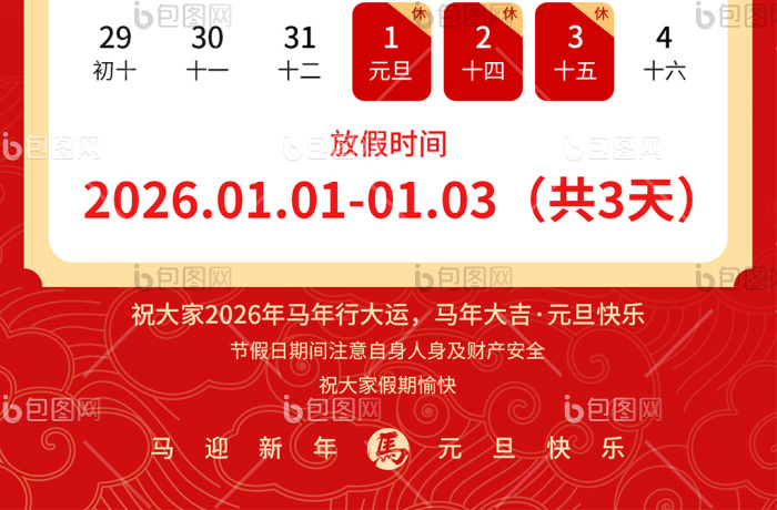 20226马年元旦放假通知海报-包图网