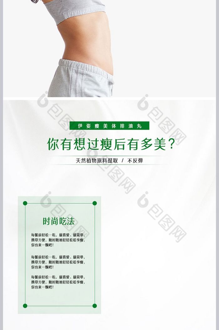 伊姿瘦美体排油丸减肥瘦身详情页模板效果图-包图网