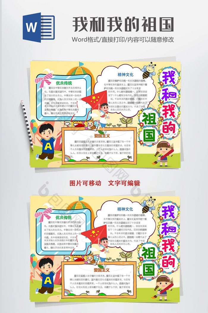 我和祖国国庆建国小报手抄报word模版下载 包图网