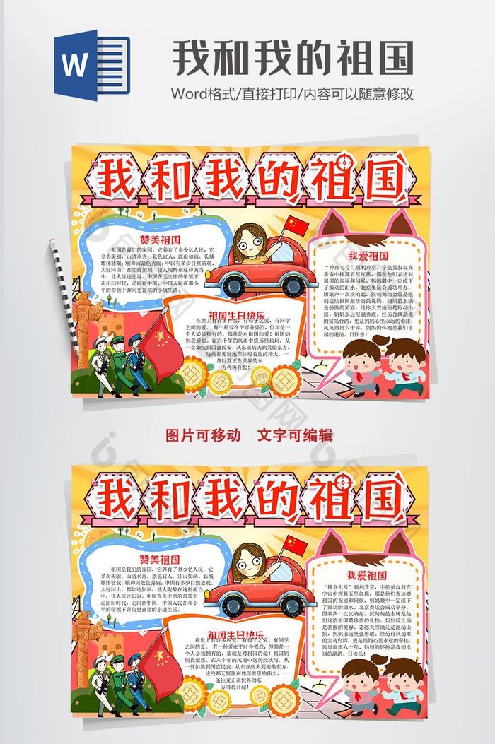 国庆我爱祖国建国小报手抄报word模版下载 包图网