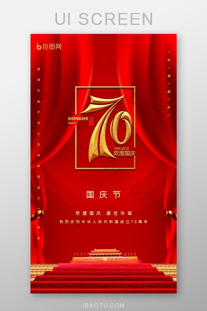 建国70周年国庆节ui界面启动页 包图网