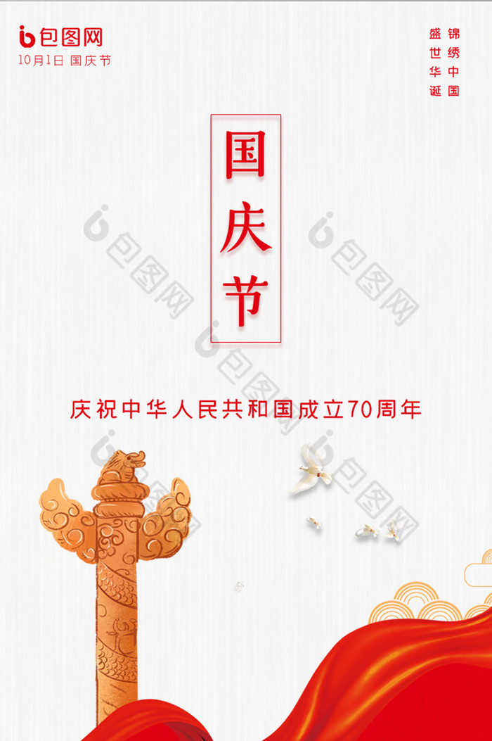大气十月一日国庆节ui启动页 包图网