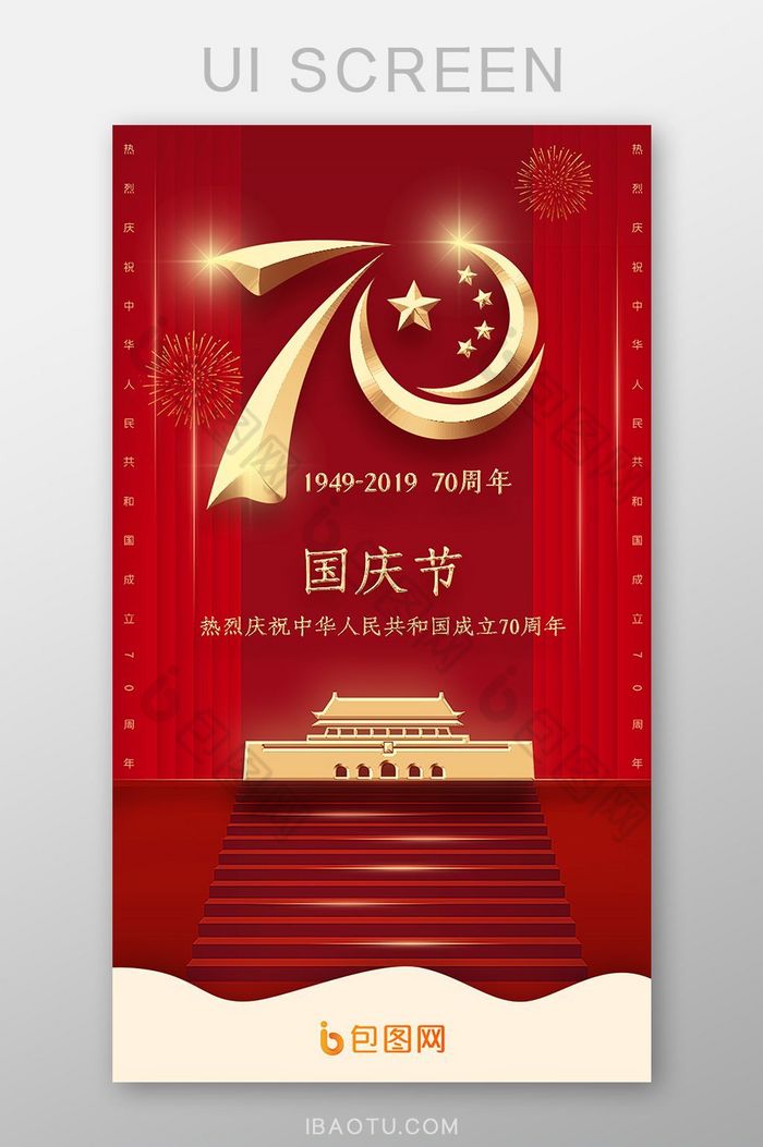 红色建国70周年国庆节app启动页 包图网