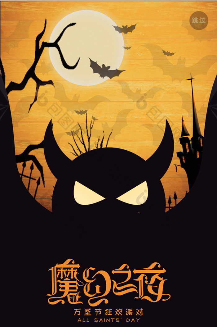 橘色万圣节魔幻之夜APP启动页-包图网