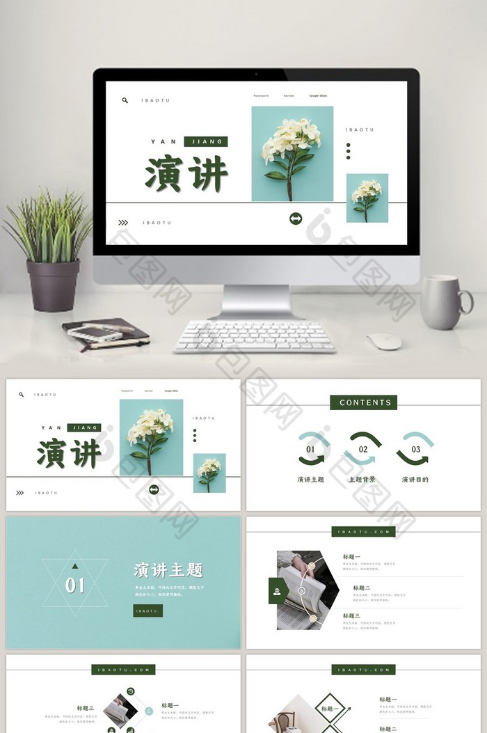 简单清新大气演讲PPT模板免费下载-包图网