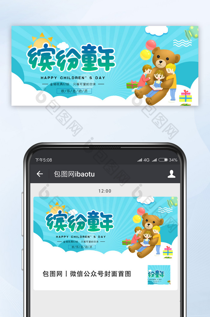 卡通风缤纷童年微信公众号首图-包图网