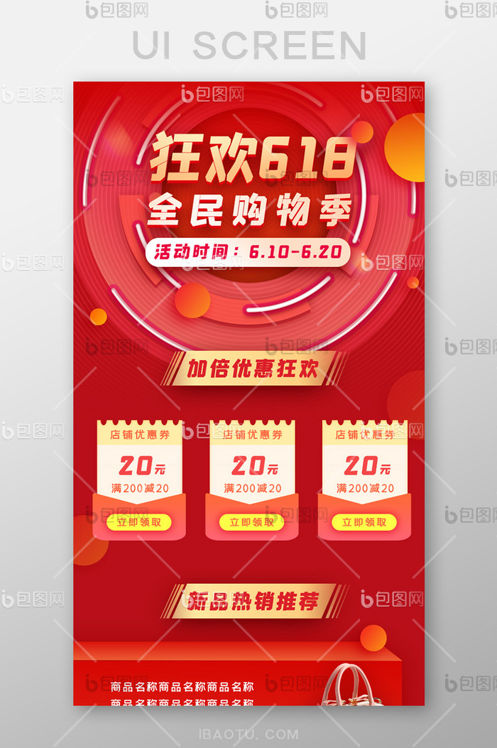 红色618电商促销活动专题UI界面H5-包图网