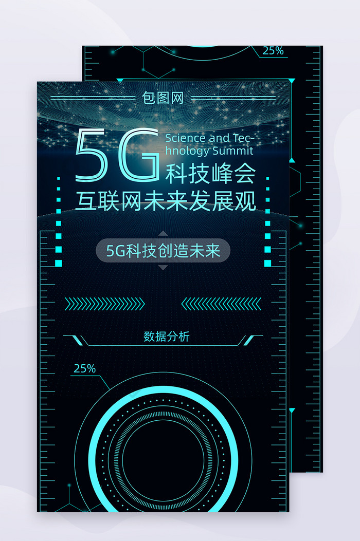 深色科技感5G科技峰会H5长图-包图网