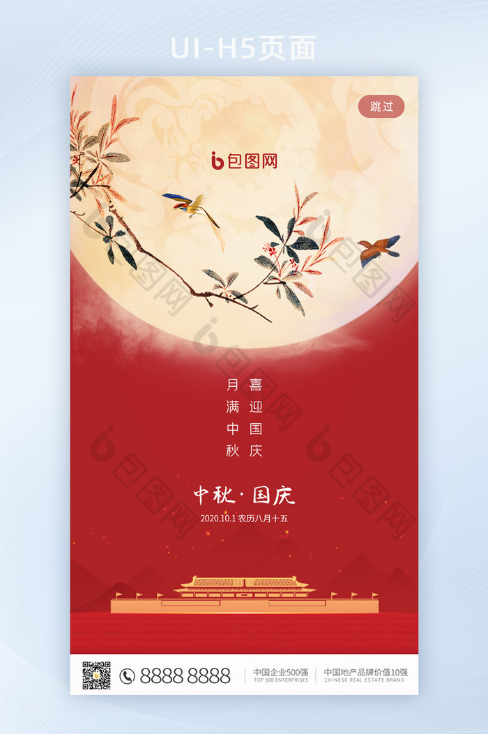 喜庆中秋国庆双节同庆ui启动页 包图网