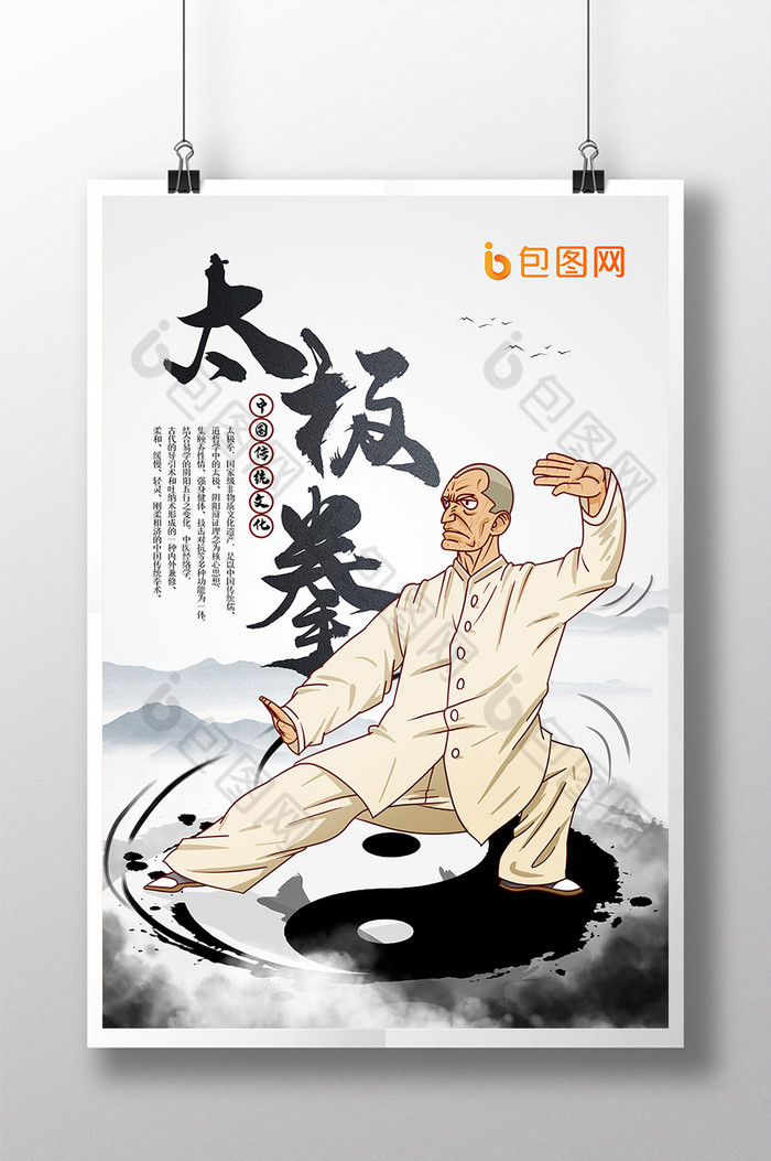 黑白水墨太极拳健身养生模板 包图网