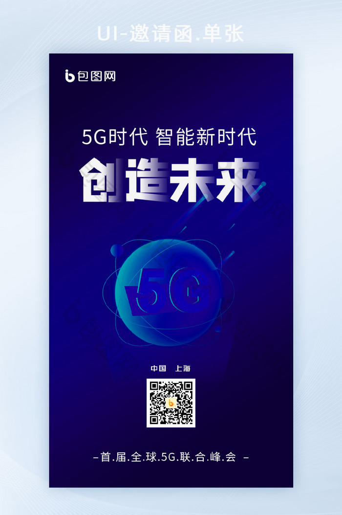 蓝色科技简约H5界面大会5G互联网邀请函-包图网