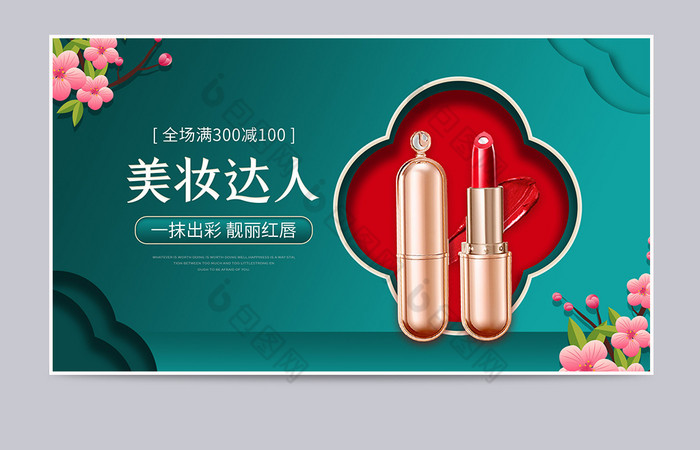国潮风春季美妆洗护化妆品口红促销psd【海报免费下载】 包图网