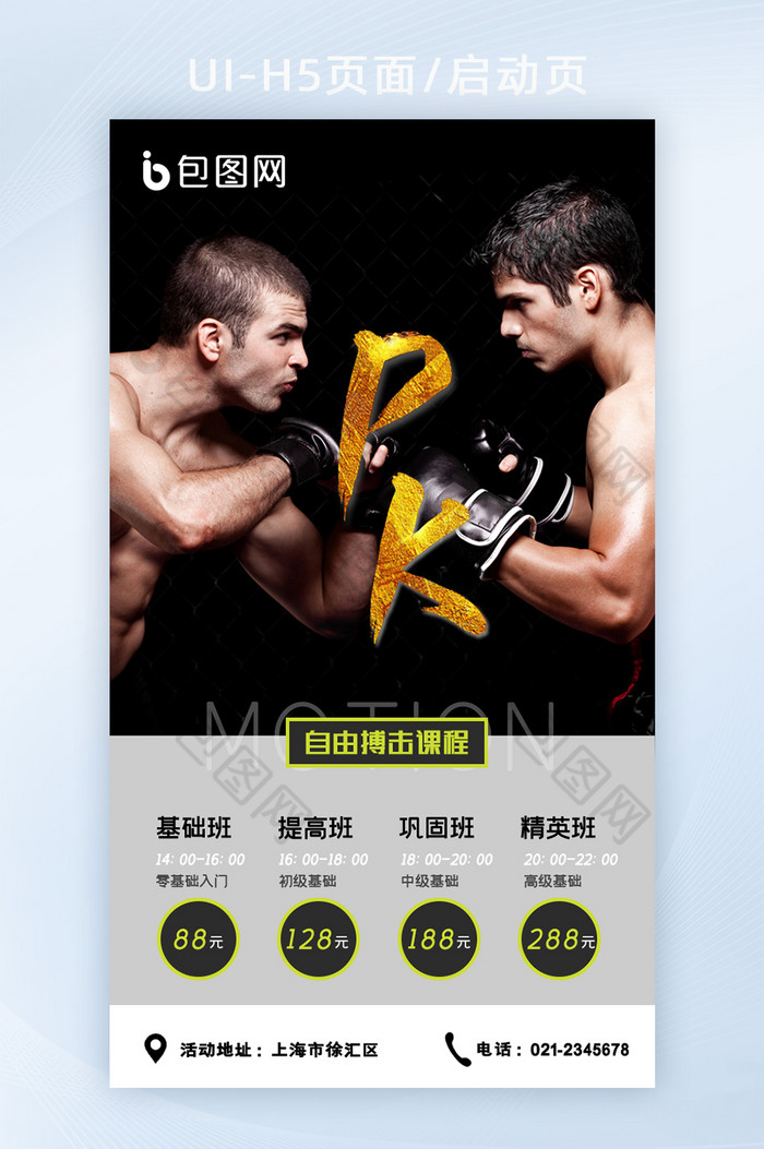 自由搏击PK健身格斗运动H5启动页-包图网