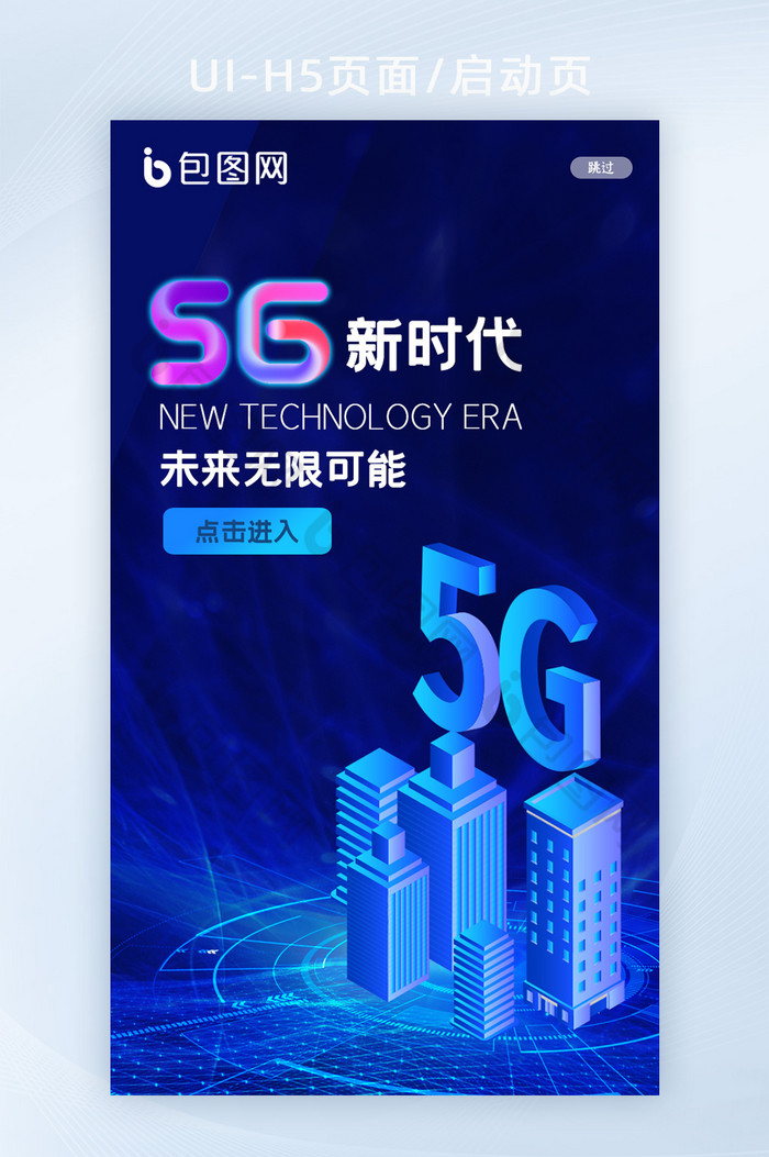 蓝色互联网高科技5G高速时代H5启动页-包图网