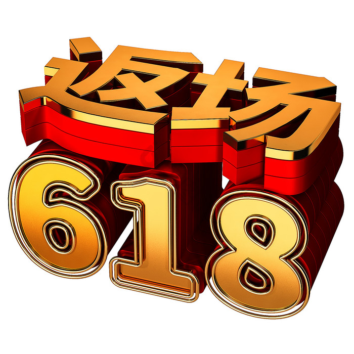 红金色618返场艺术字c4d文字模板-包图网