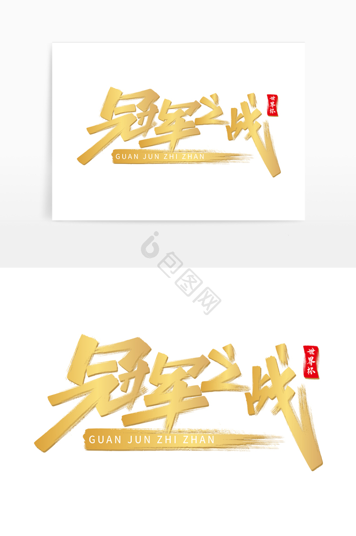 冠军之战艺术字模板-包图网