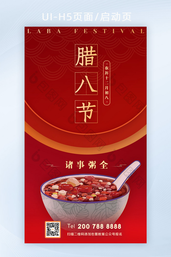 红色腊八节团圆启动页闪屏开屏h5界面 包图网