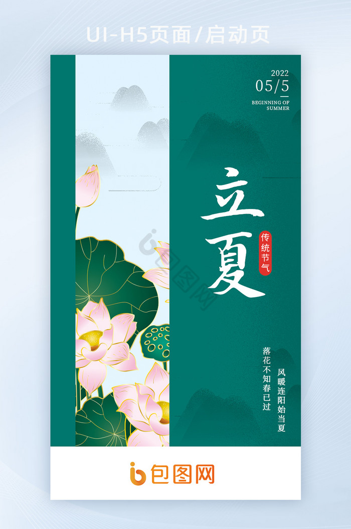 立夏24节气夏季意境h5海报-包图网